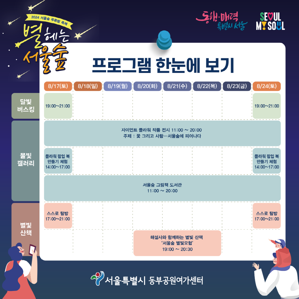 2024 여름밤의 감성을 만끽할 수 있는 '별 헤는 서울숲' 페스티벌에 오세요! - TipFlowz