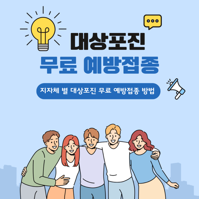 대상포진 무료 예방접종 안내: 어디서, 어떻게 받을 수 있을까? 2024 - TipFlowz