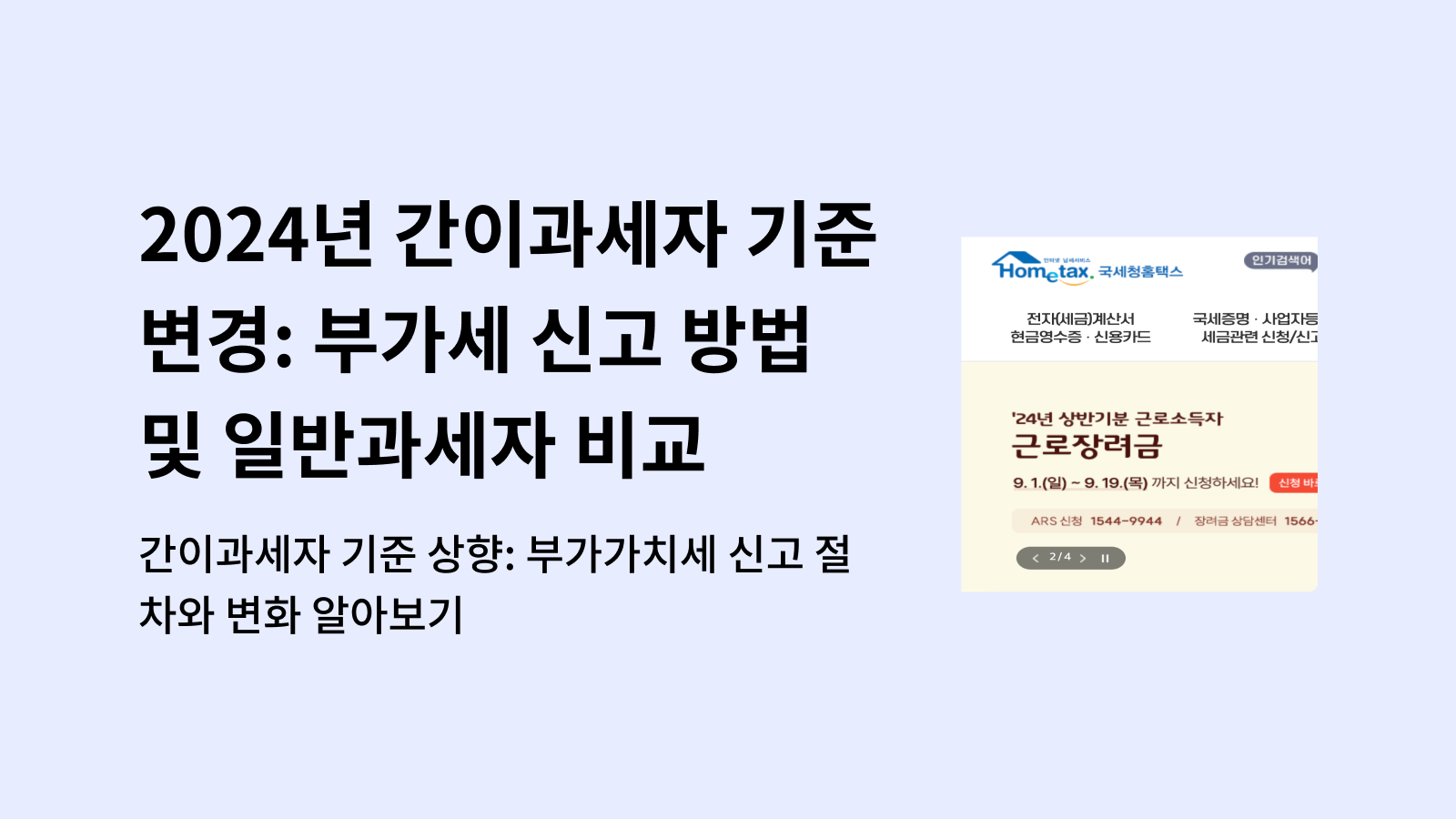 2024년 간이과세자 기준 변경: 부가세 신고 방법 및 일반과세자 비교 - TipFlowz