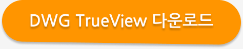 DWG TrueView 다운로드 | 무료 캐드 뷰어 사용법 2025 - TipFlowz
