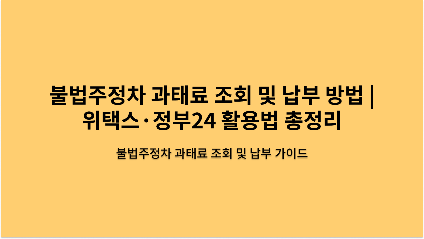 🚗 불법주정차 과태료 조회 및 납부 방법 | 위택스·정부24 활용법 총정리 - TipFlowz