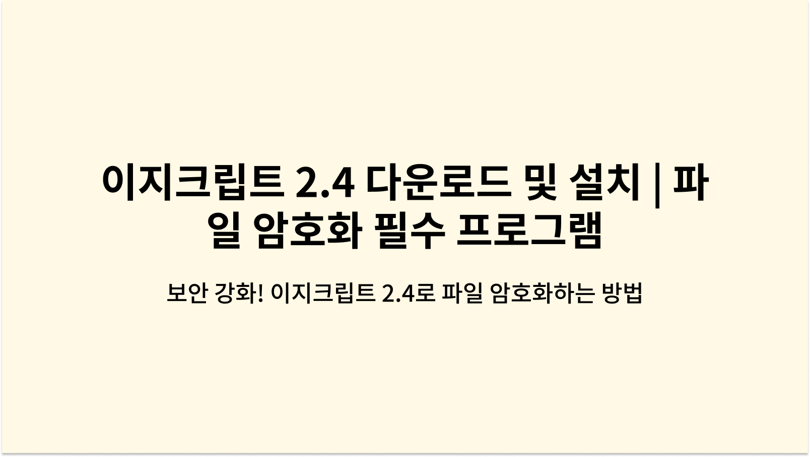 이지크립트 2.4 다운로드 및 설치 | 파일 암호화 필수 프로그램 - TipFlowz