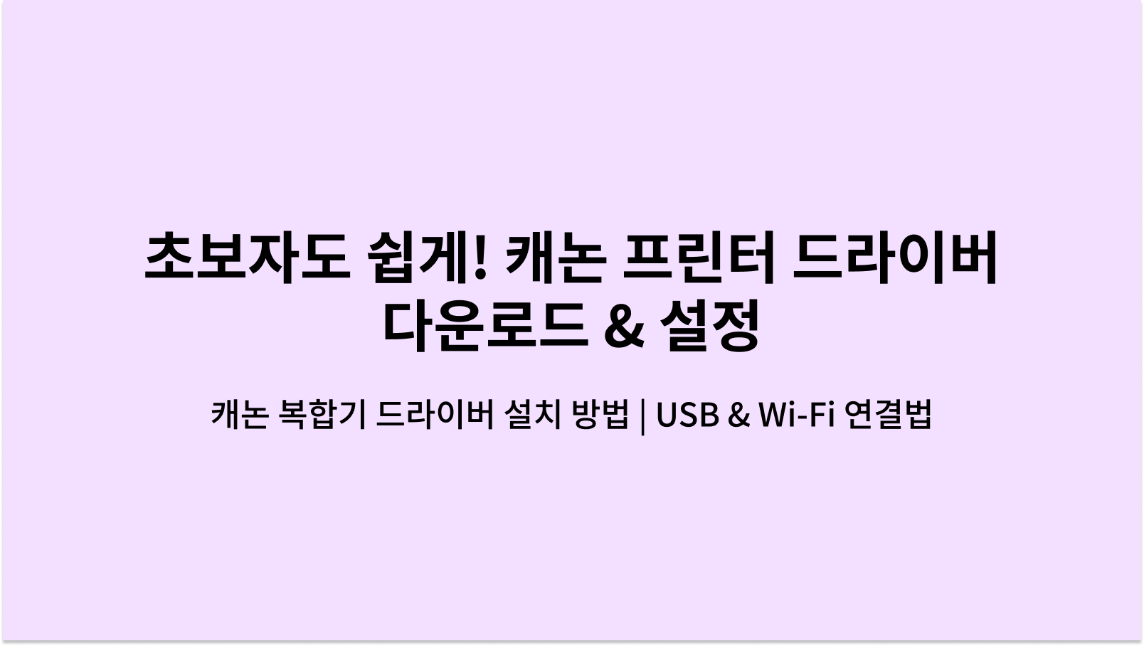 초보자도 쉽게! 캐논 프린터 드라이버 다운로드 & 설정 2025 - TipFlowz
