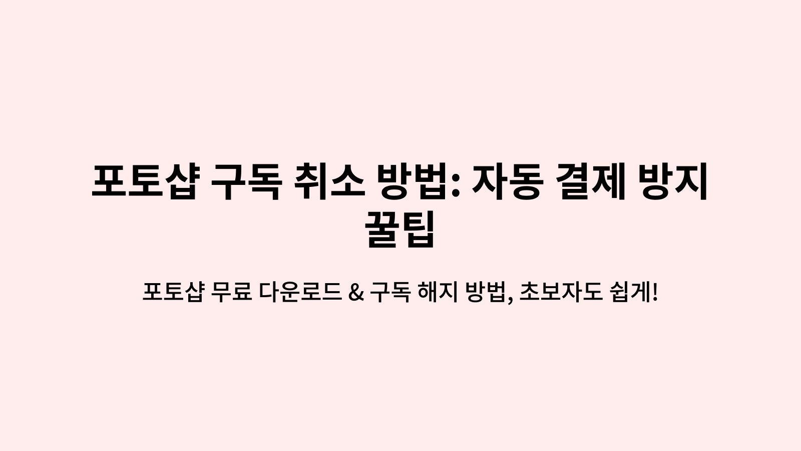 포토샵 체험판 설치부터 구독 해지까지 한 번에 배우기 2025 - TipFlowz