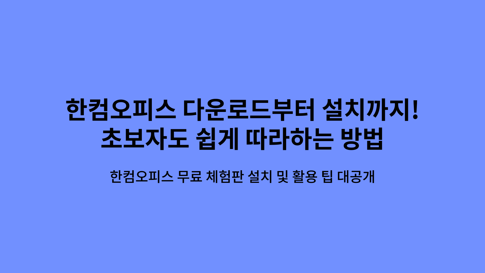 한컴오피스 2024 다운로드부터 설치까지! 초보자도 쉽게 따라하는 방법 - TipFlowz