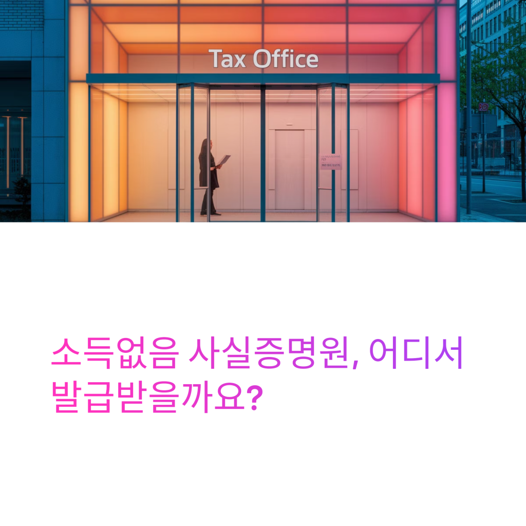 소득없음 사실증명원 발급 방법, 2가지!! - TipFlowz