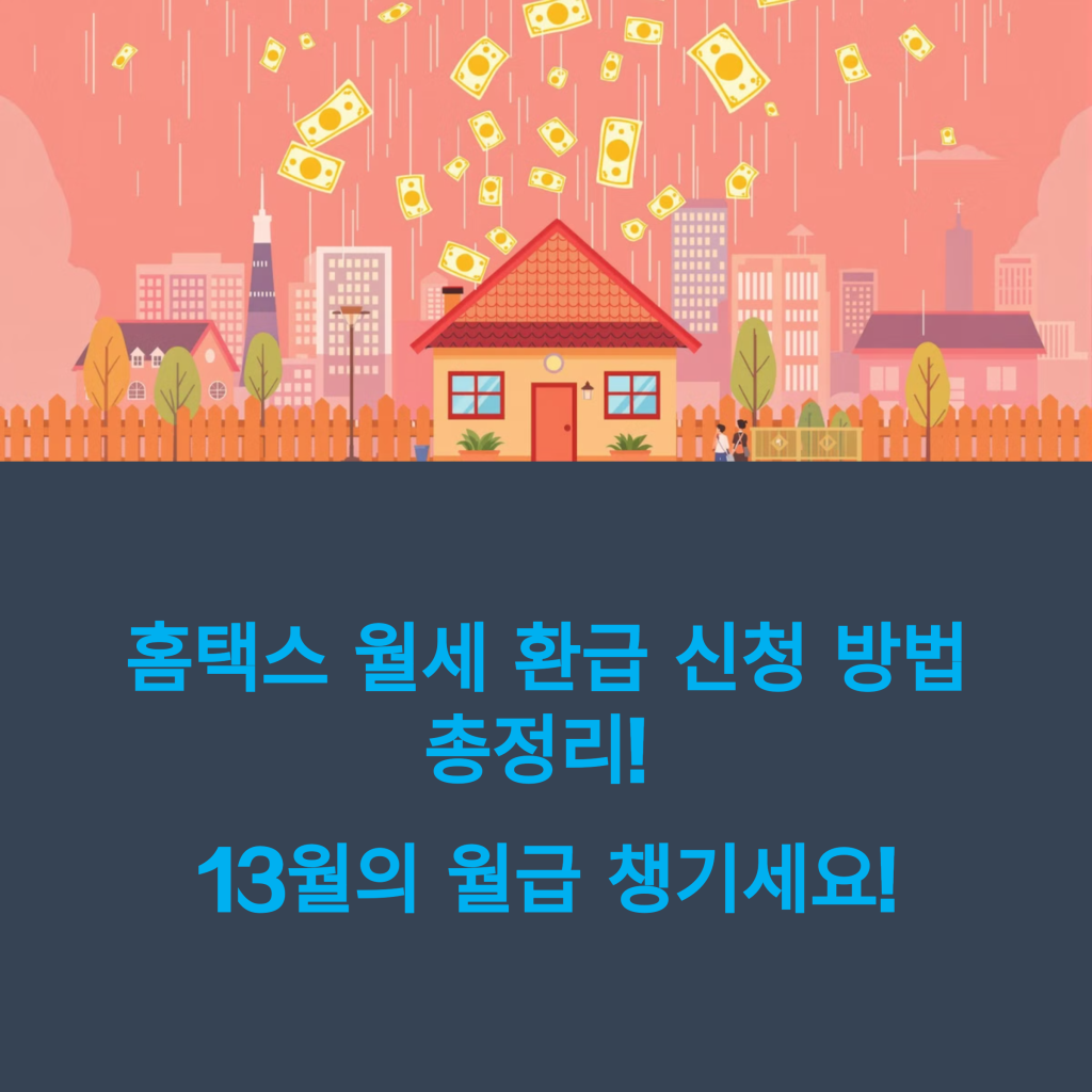 홈택스 월세 환급 신청 방법 총정리! 13월의 월급 챙기세요 - TipFlowz