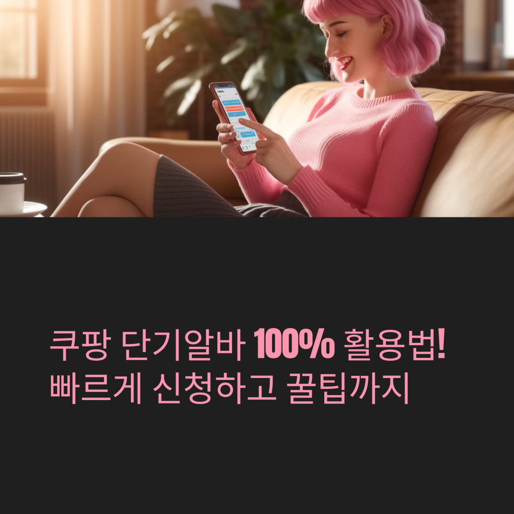 쿠팡 단기알바 100% 활용법! 빠르게 신청하고 꿀팁까지 - TipFlowz