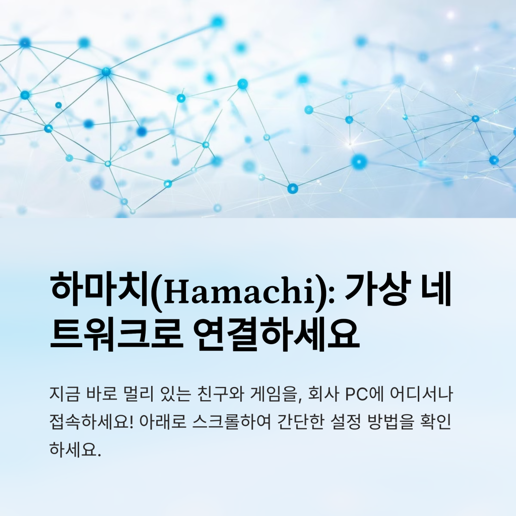 하마치(Hamachi) 다운로드 및 사용법 가이드 - TipFlowz