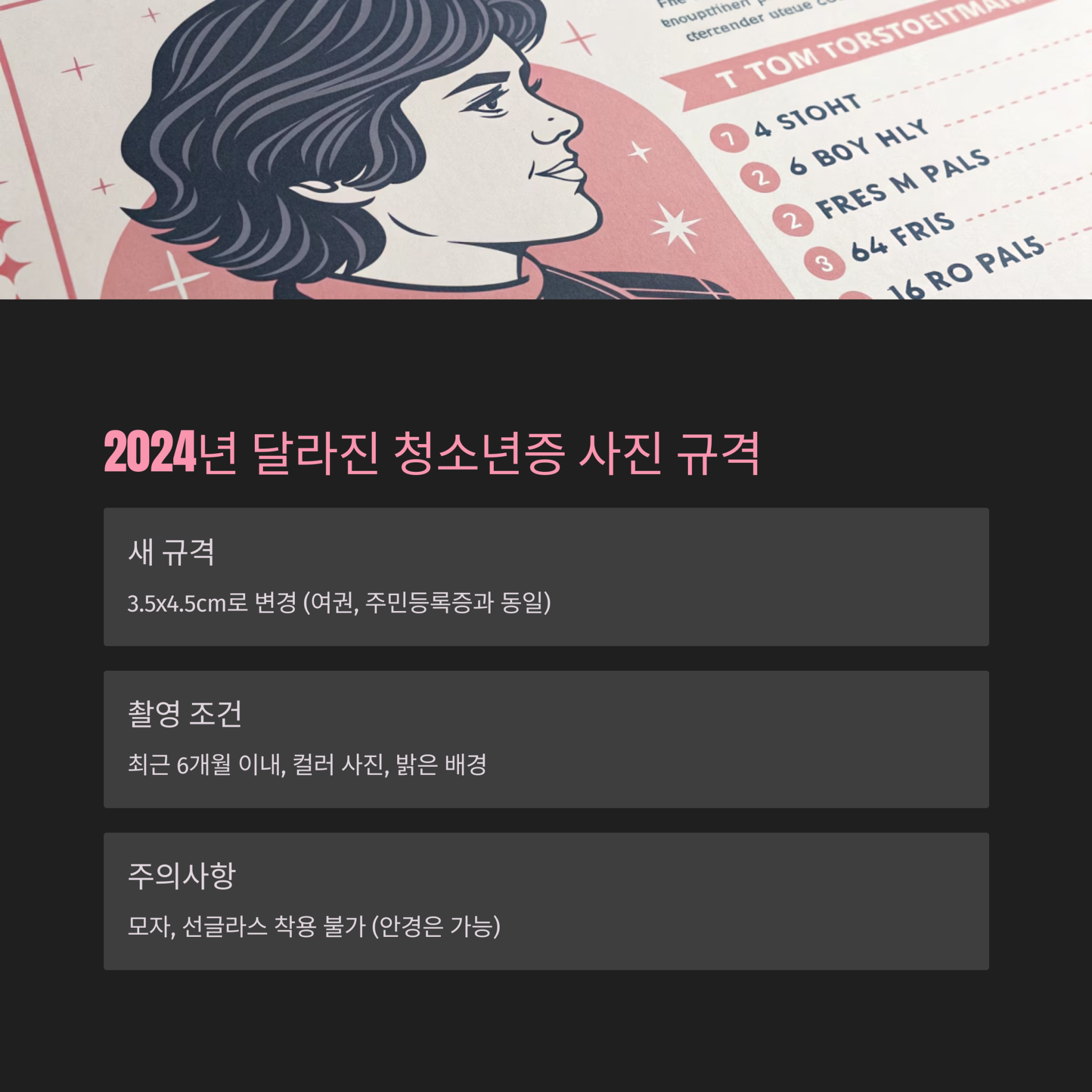 2025년 청소년증 발급 및 재발급 총정리: 사진 규격까지 완벽 안내 - TipFlowz