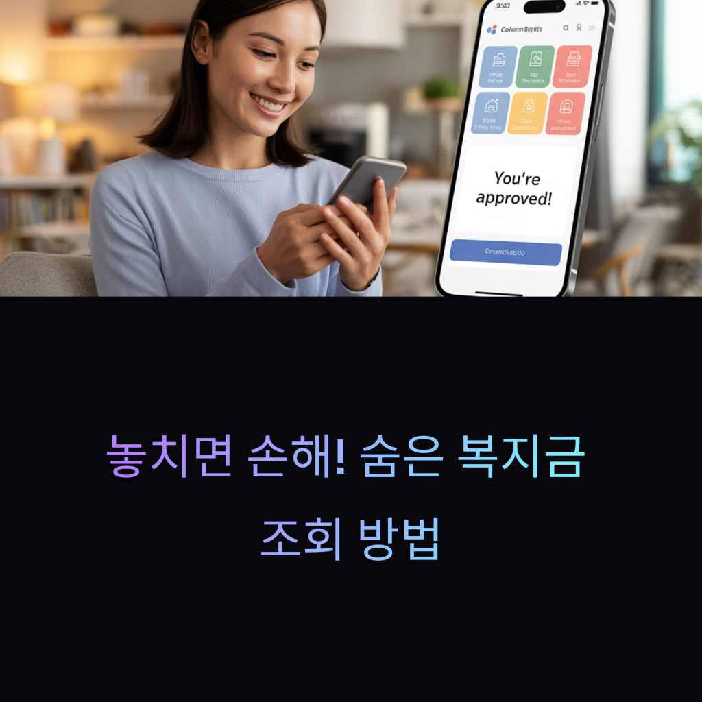 놓치면 손해! 숨은 복지금 조회 방법 완전 정복 2025 - TipFlowz