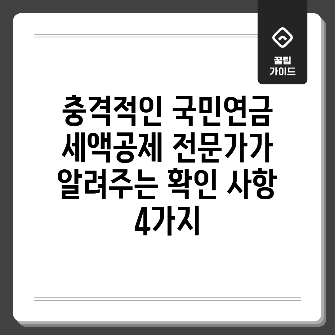 충격적인 국민연금 세액공제, 전문가가 알려주는 확인 사항 4가지! - TipFlowz