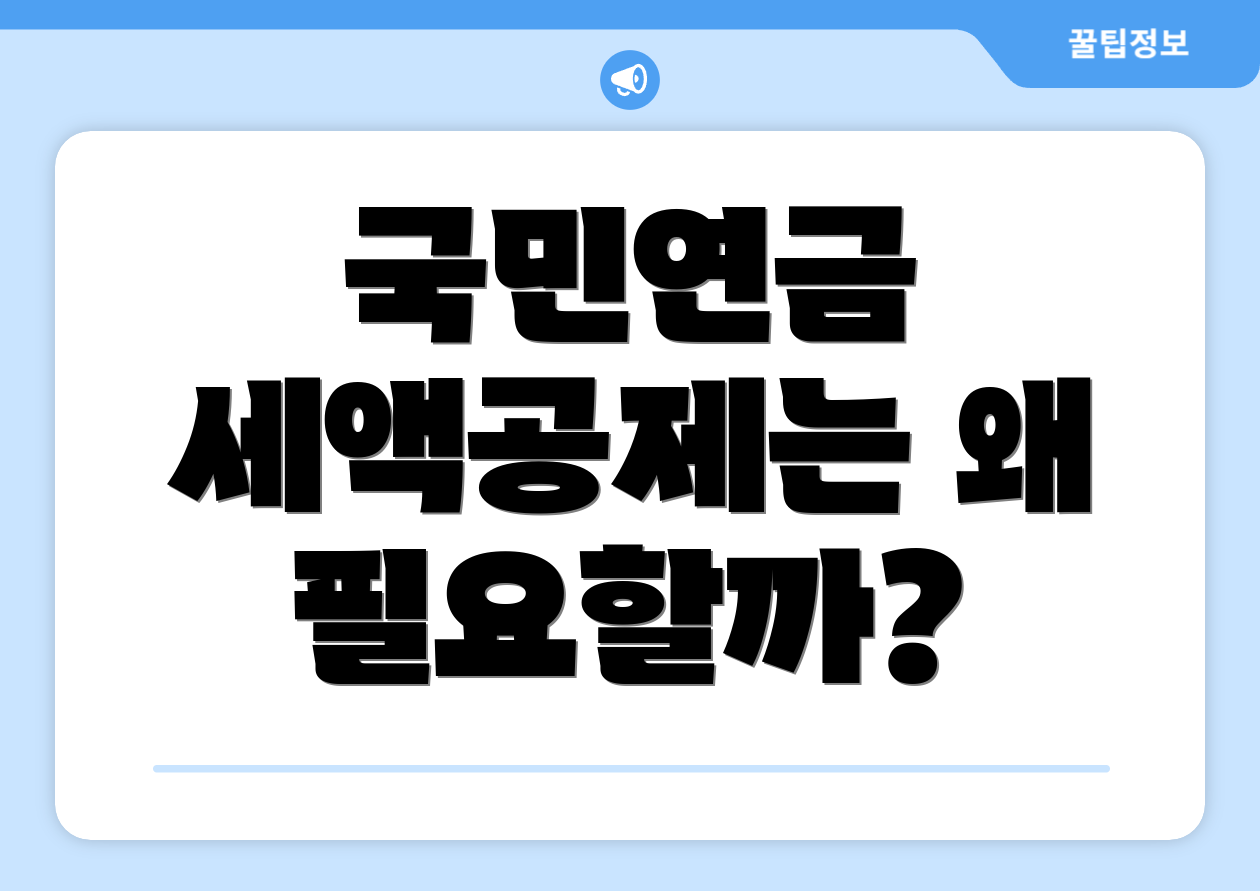 충격적인 국민연금 세액공제, 전문가가 알려주는 확인 사항 4가지! - TipFlowz