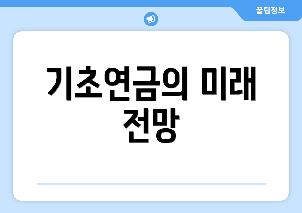 충격적인 65세 기초연금 기준 초보 따라하기! - TipFlowz