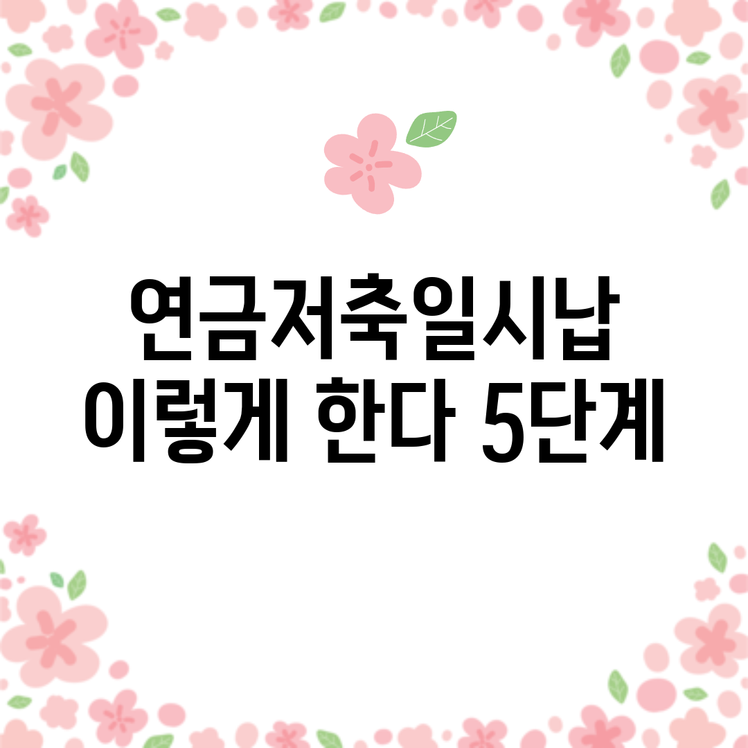 연금저축일시납 이렇게 한다! 5단계 - TipFlowz