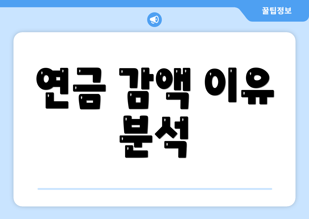 충격적인 기초연금 감액, 핵심 키포인트 6가지! - TipFlowz