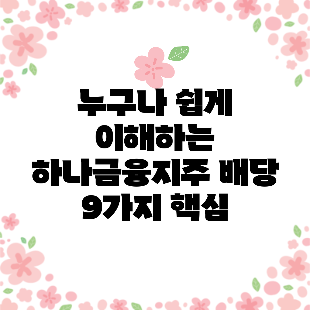 누구나 쉽게 이해하는 하나금융지주 배당 9가지 핵심 - TipFlowz